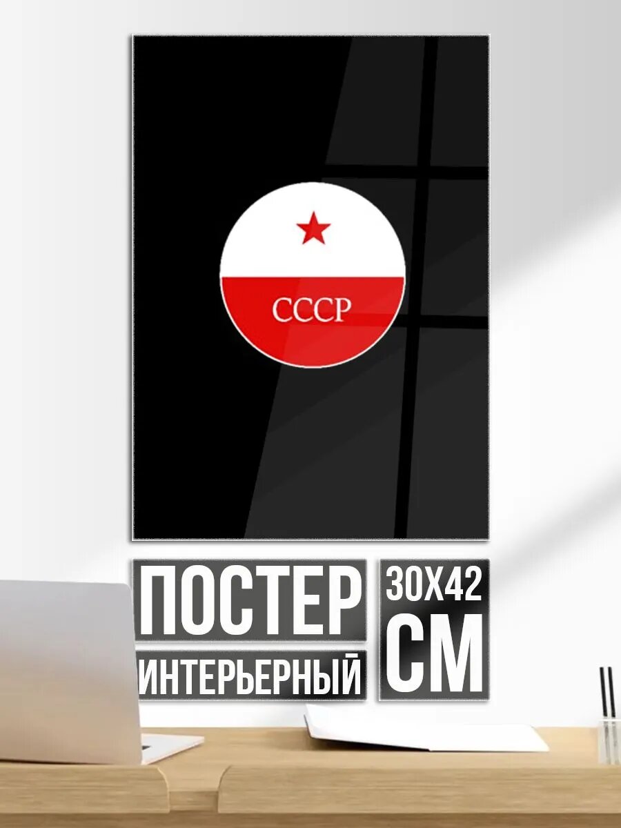 Постер на стену USSR logo steel