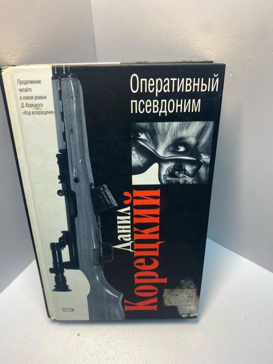 Книга Д. Корецкий Оперативный псевдоним 1968