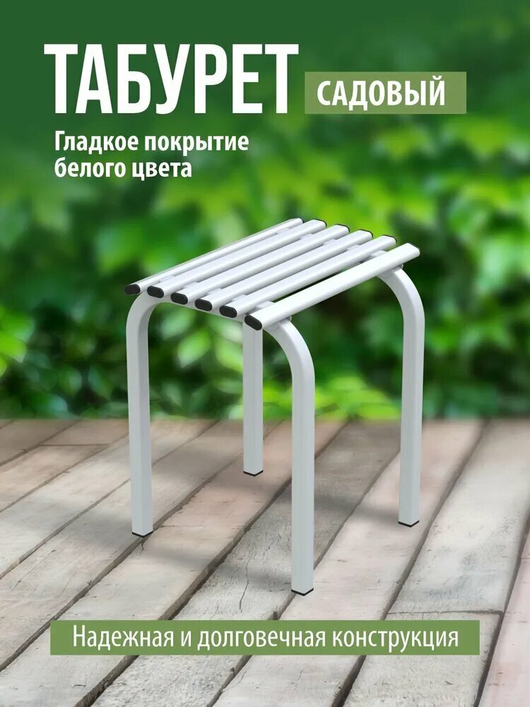 Табурет для сада, улицы ARRIVO РЭМО, белый, металлический