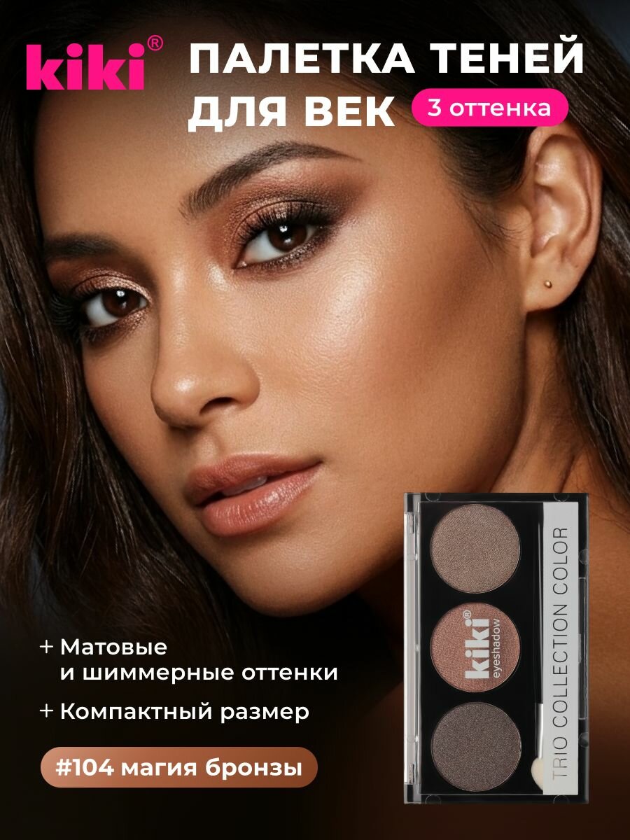 Тени для век kiki Shadow Trio Collection Color тон 104 стойкая палетка 3 цвета с аппликатором для растушевки оливковый корица бежево-коричневый, кики палетка теней с аппликатором стойкие тени три оттенка оливковый