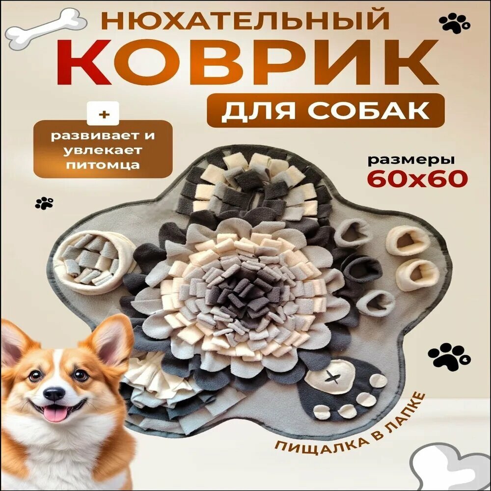Эксклюзивный коврик для нюхательных игр Развивающий нюхательный коврик для собак 60×60 см