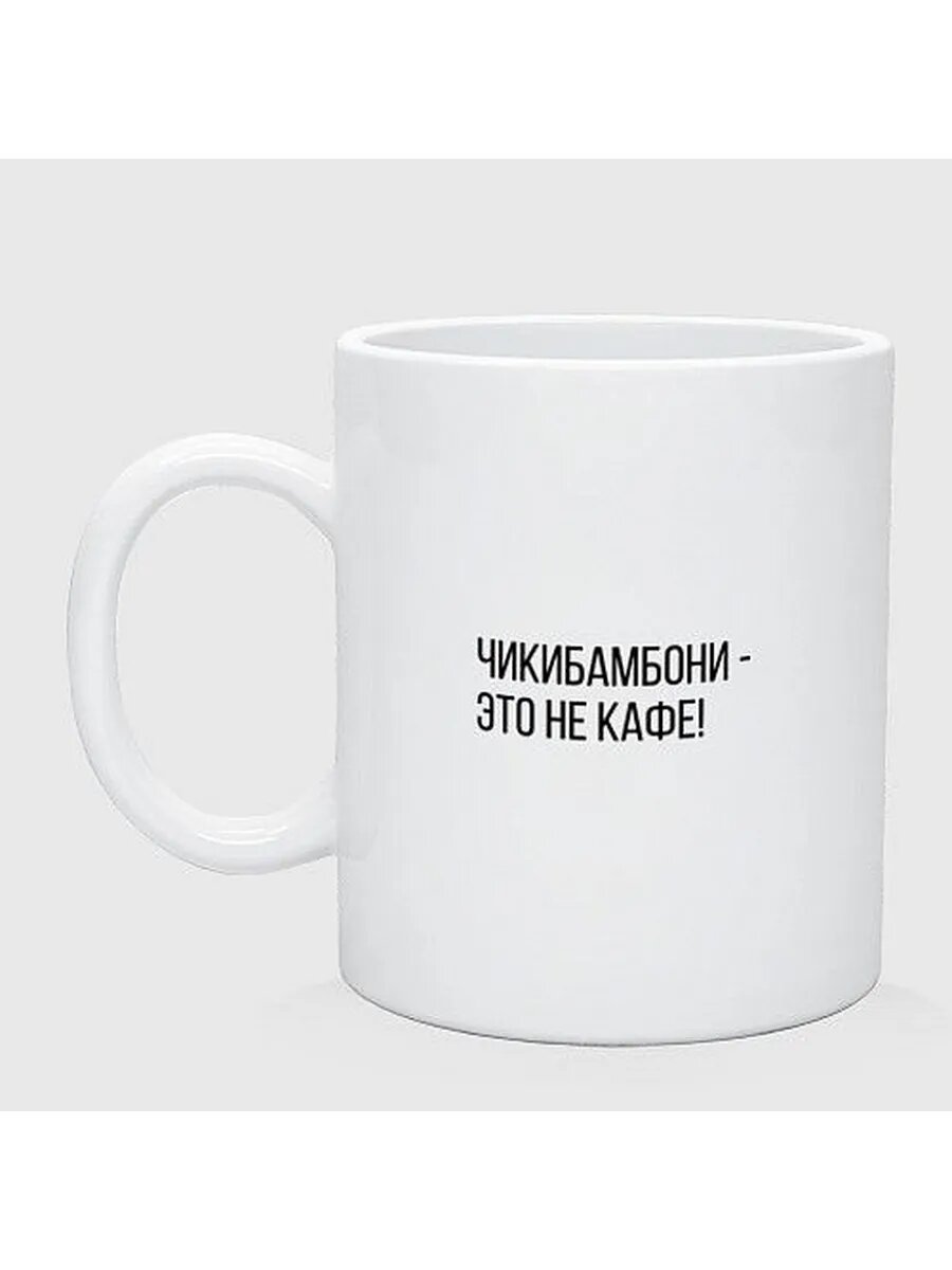 Чикибамбони - это не кафе! кружка