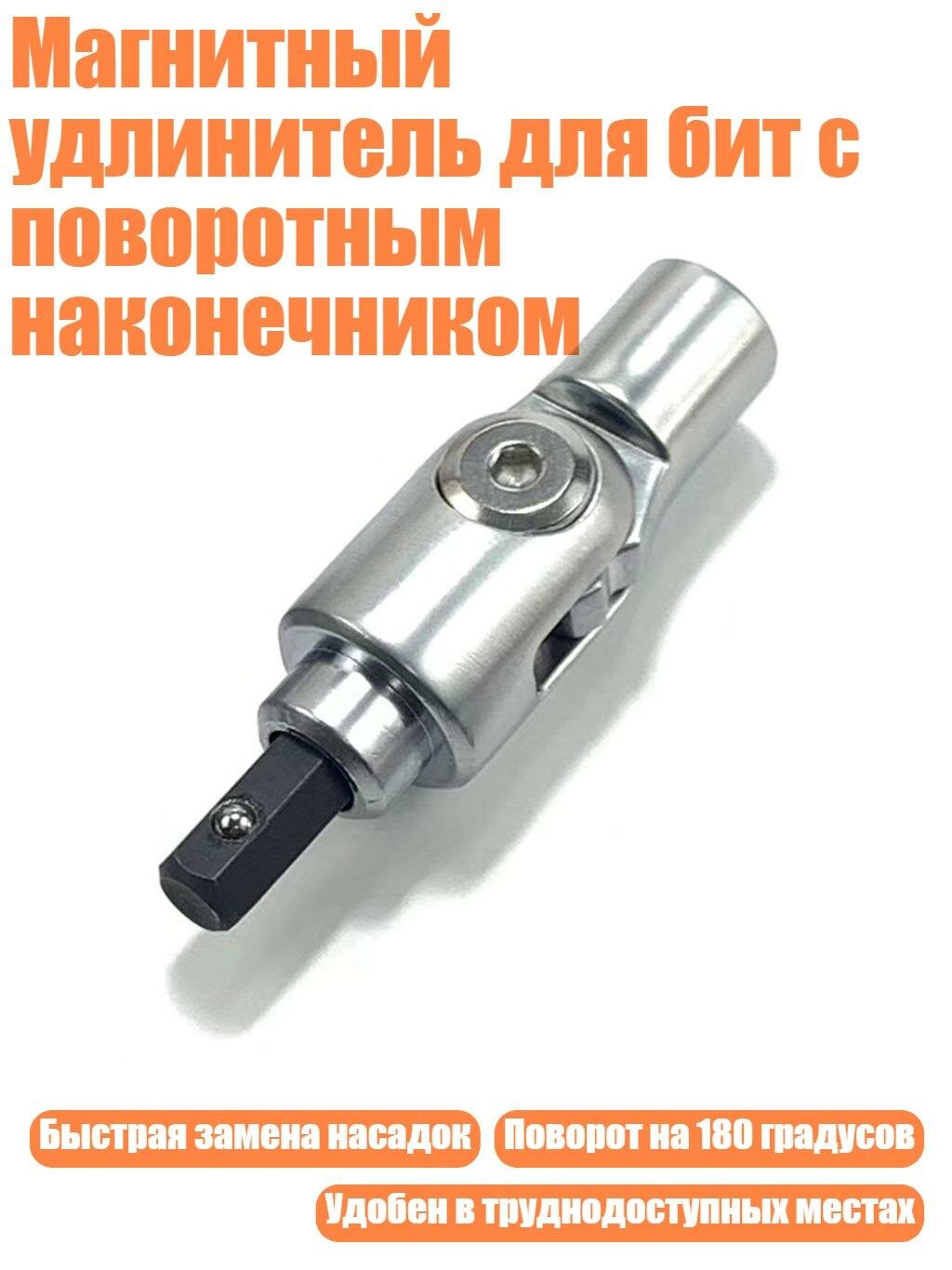 Магнитный удлинитель для бит с поворотным наконечником