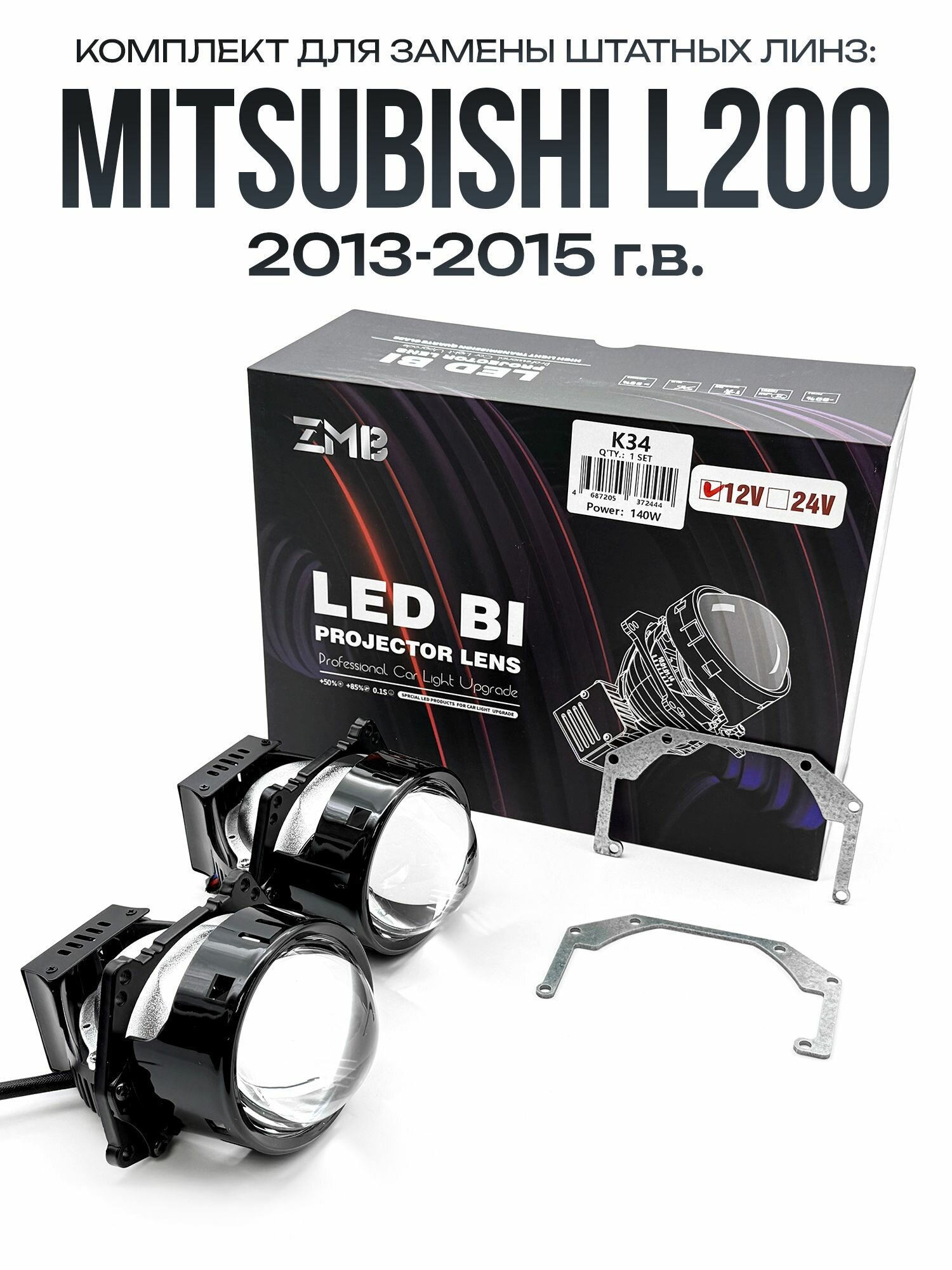 Светодиодные линзы BI-LED 60W для Mitsubishi L200 2013-2015 / biled модули на Митсубиси L200