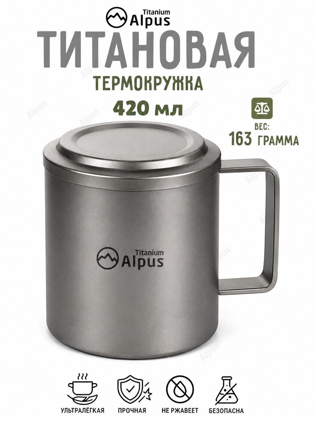 Титановая кружка 420 мл Alpus с двойными стенками и крышкой, туристическая термокружка для походов, кемпинга и экспедиций