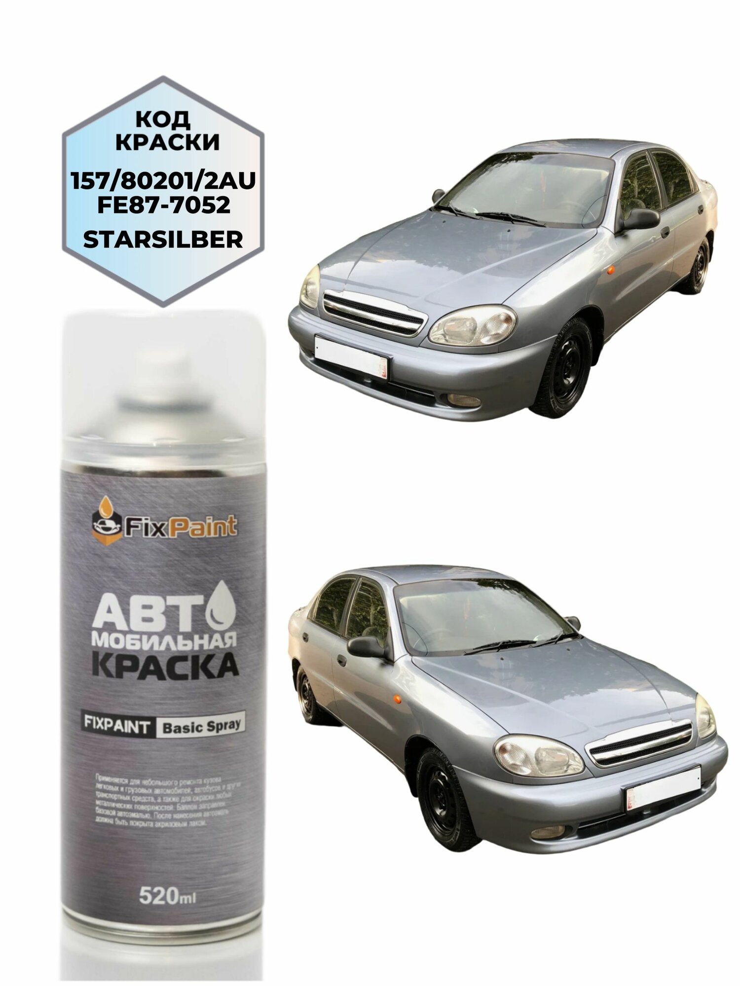 Краска CHEVROLET LANOS, код 157, сильвер серебристый, автомобильная эмаль FixPaint Spray в аэрозольном баллончике 520 мл