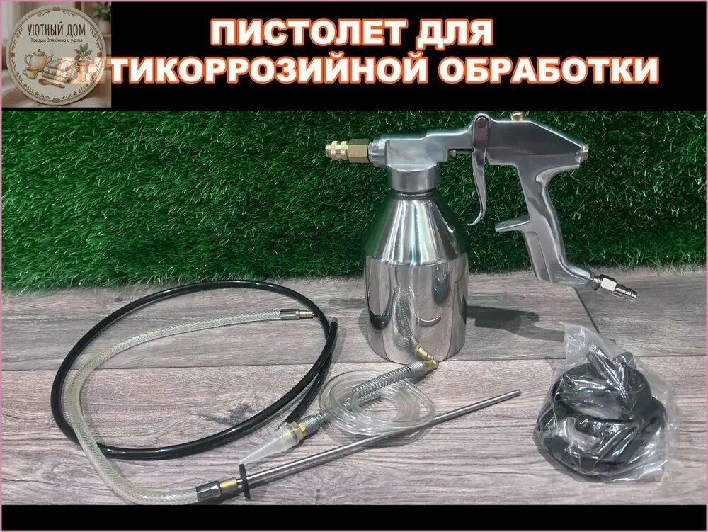Пистолет для антикоррозийной обработки