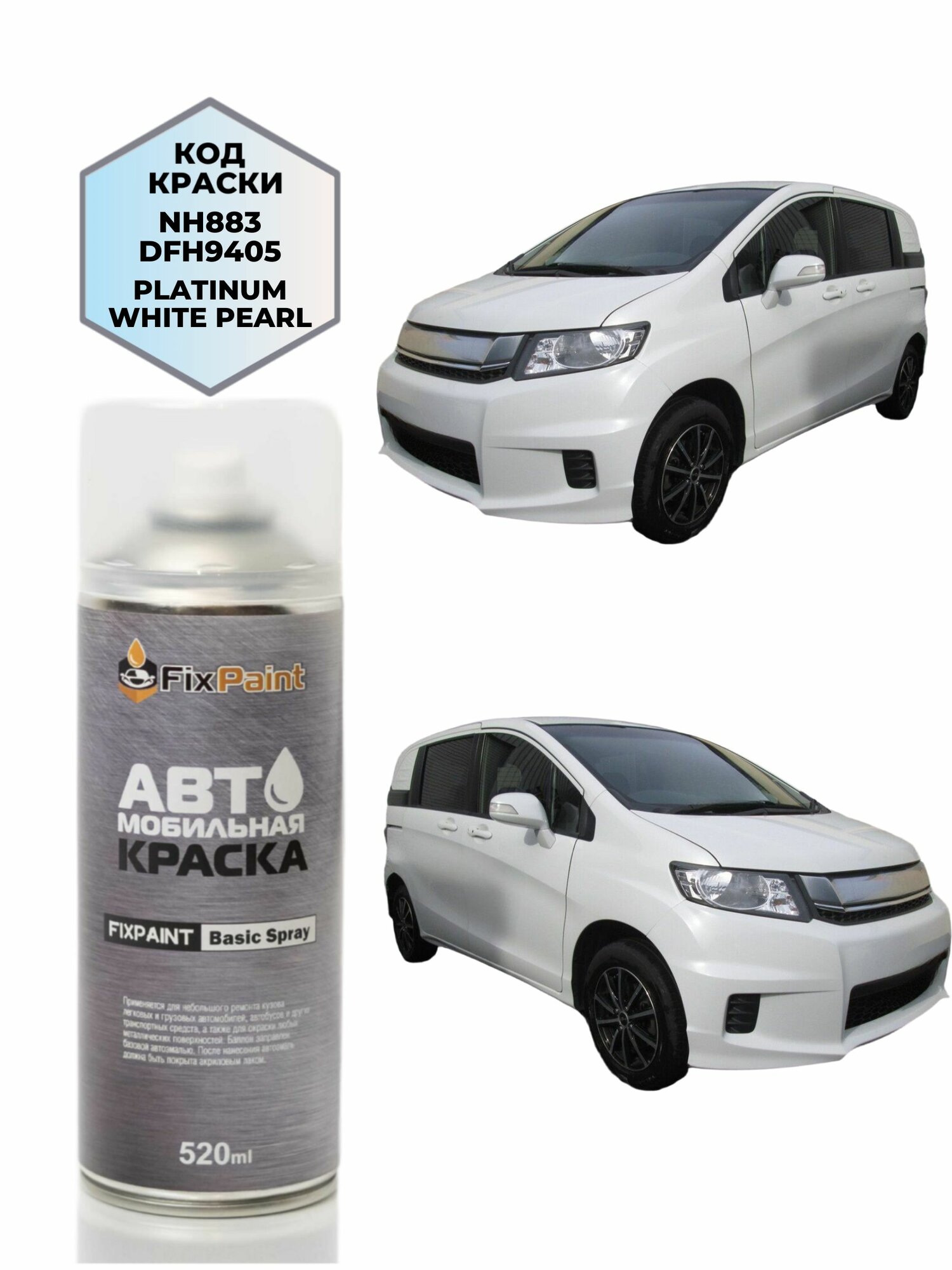 Краска HONDA FREED, код NH883P, PLATINUM WHITE PEARL Платиновая белая жемчужина, автомобильная эмаль FixPaint Spray в аэрозольном баллончике 520 мл