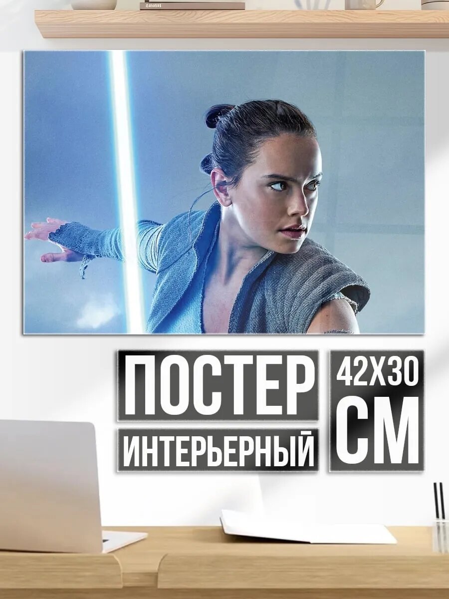 Плакат постер Рей с световым мечом