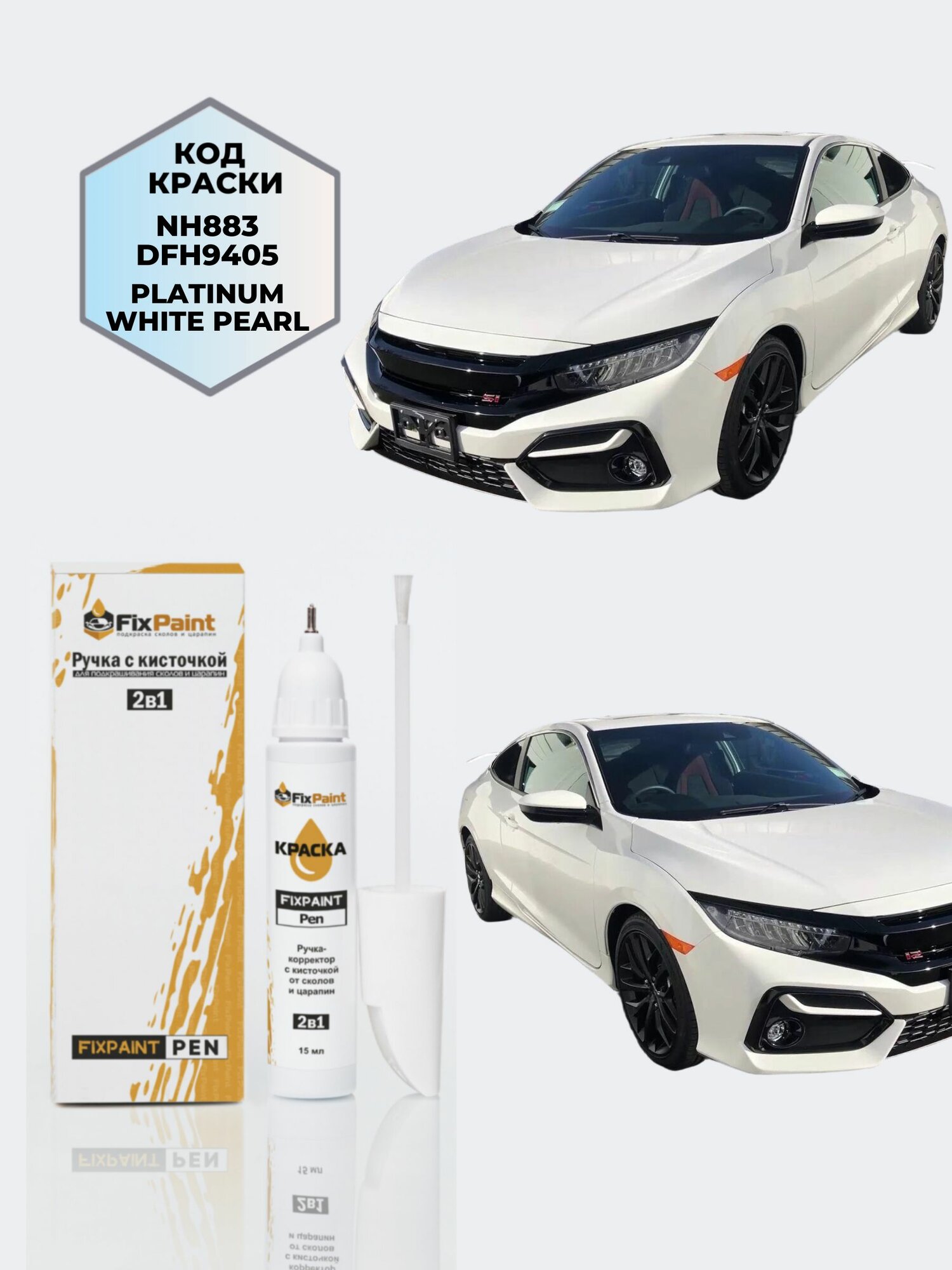 Подкраска HONDA CIVIC, код NH883P, PLATINUM WHITE PEARL, ручка-корректор с кисточкой 2 в 1 FixPaint Pen 15 мл 2 шт, эмаль для ремонта сколов и царапин