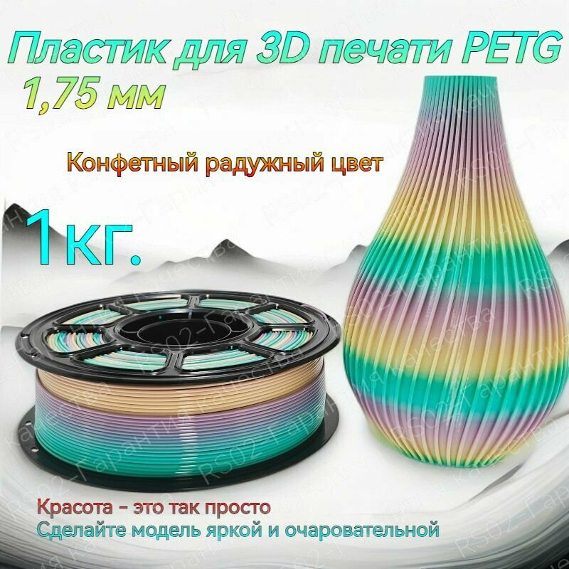 Конфетный радужный цвет, Пластик для 3D печати PETG 1,75 мм, 1 кг, Простота печати