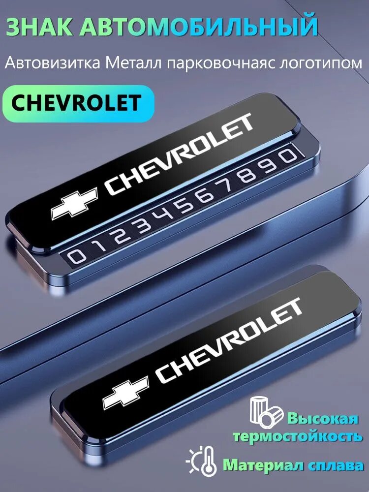 Автовизитка Металл парковочная с логотипом Шевроле/Chevrolet, Знак автомобильный, Высокая термостойкость