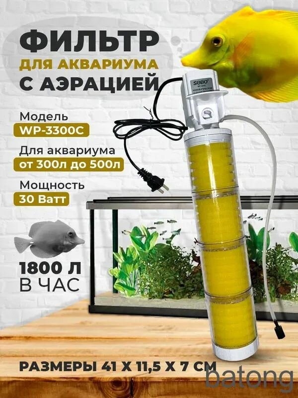 Фильтр для аквариума WP-3300С 1800 л/ч, 30W, 300-500 литров, мощный и бесшумный
