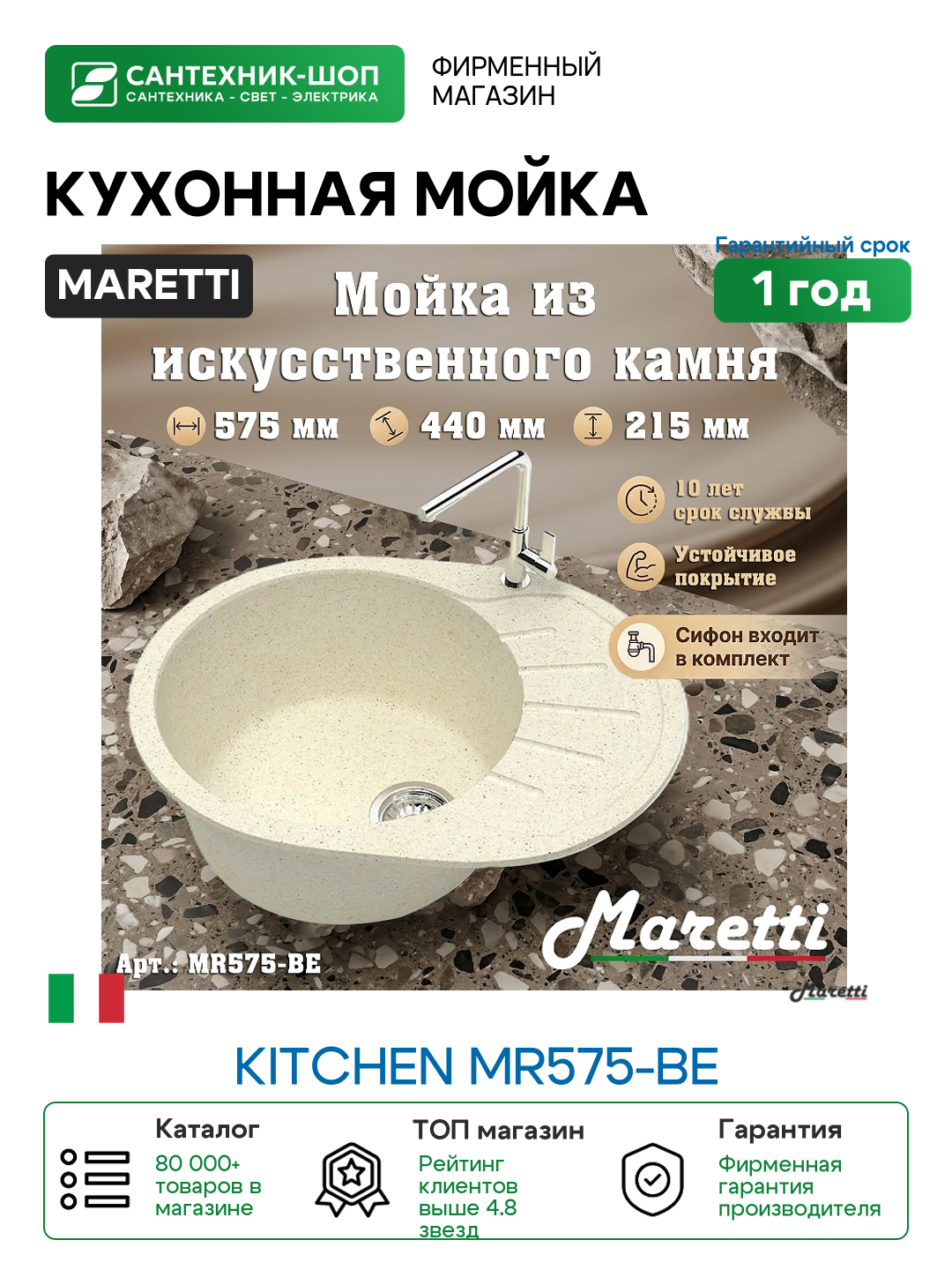 Кухонная мойка Maretti Kitchen MR575-BE цвет Бежевый