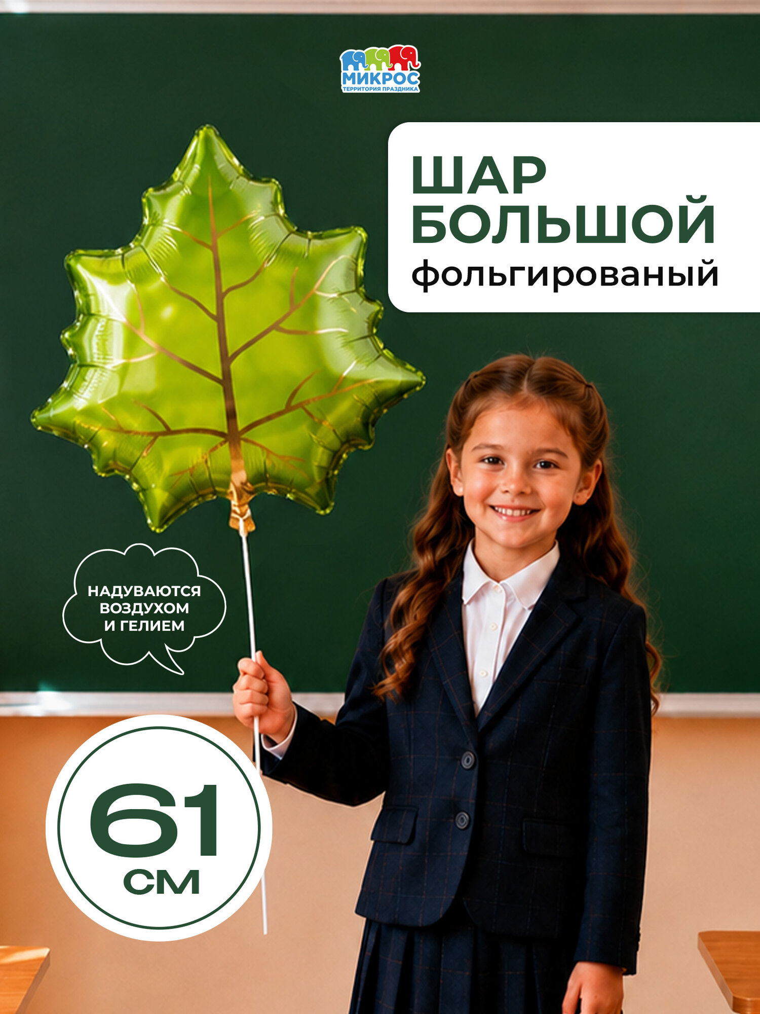 Шар фольгированный, надувная фигура Кленовый лист зеленый 61см