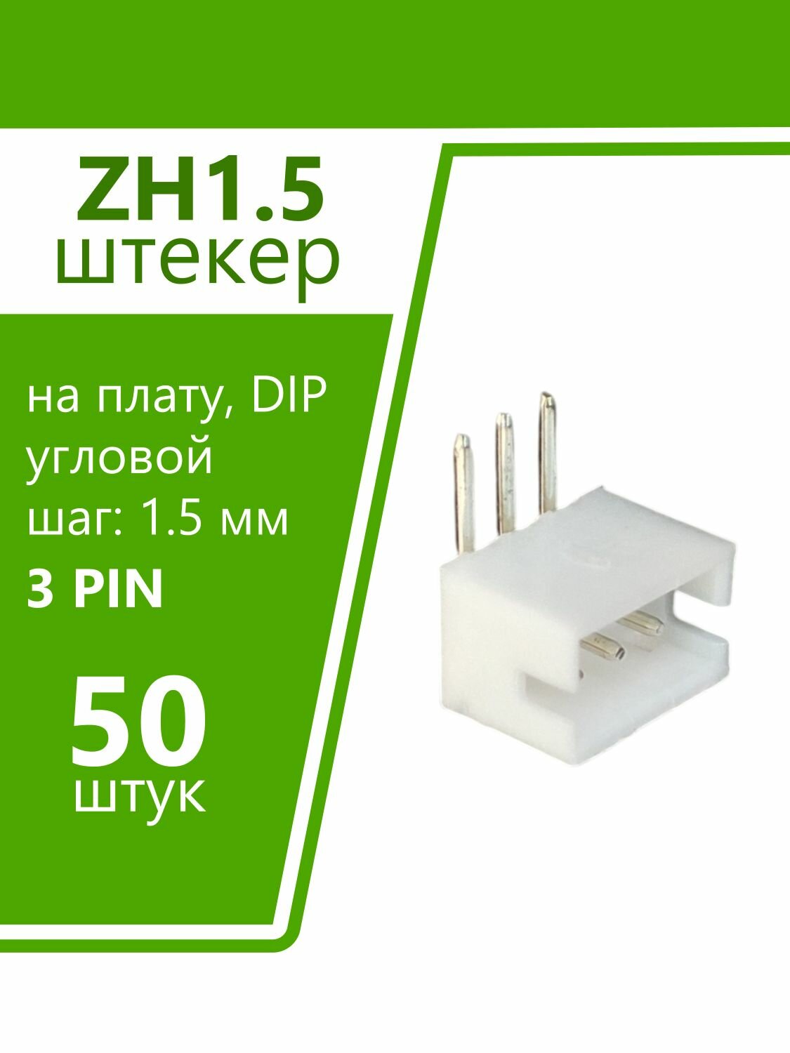 Разъем штыревой P1.5мм ZH1.5 3pin, штекер на плату, угловой, DIP, 50штук