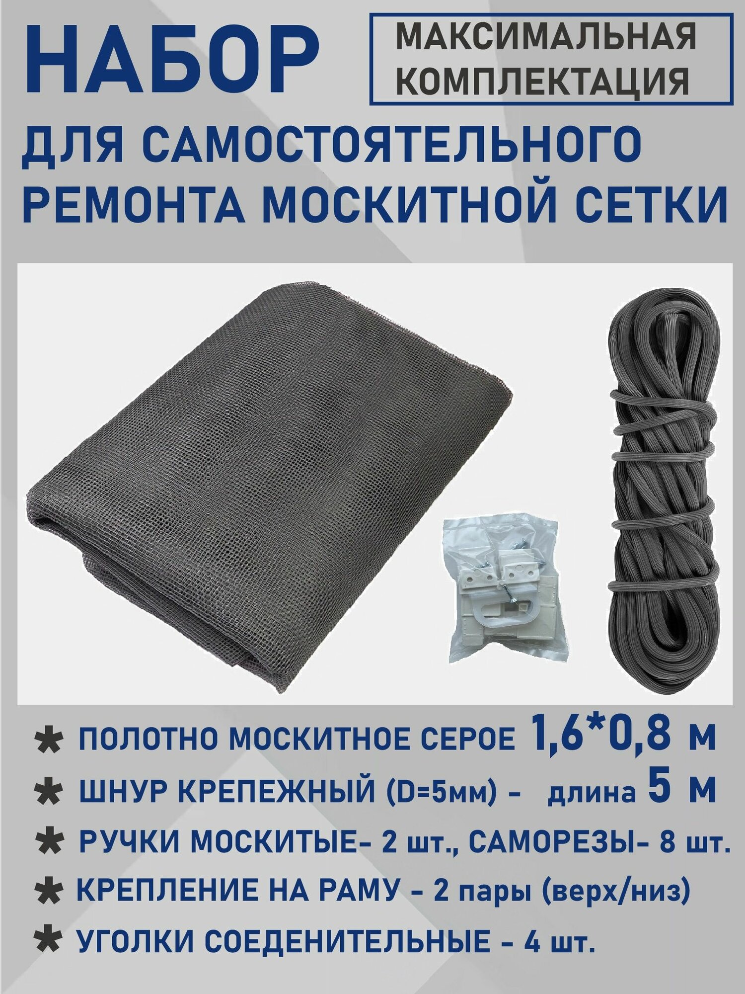 Ремкомплект оконной москитной сетки "OKNO-V". Москитная сетка на окна. Набор ремкомплект для москитной сетки москитная сетка на окна набор для ремонта сетки