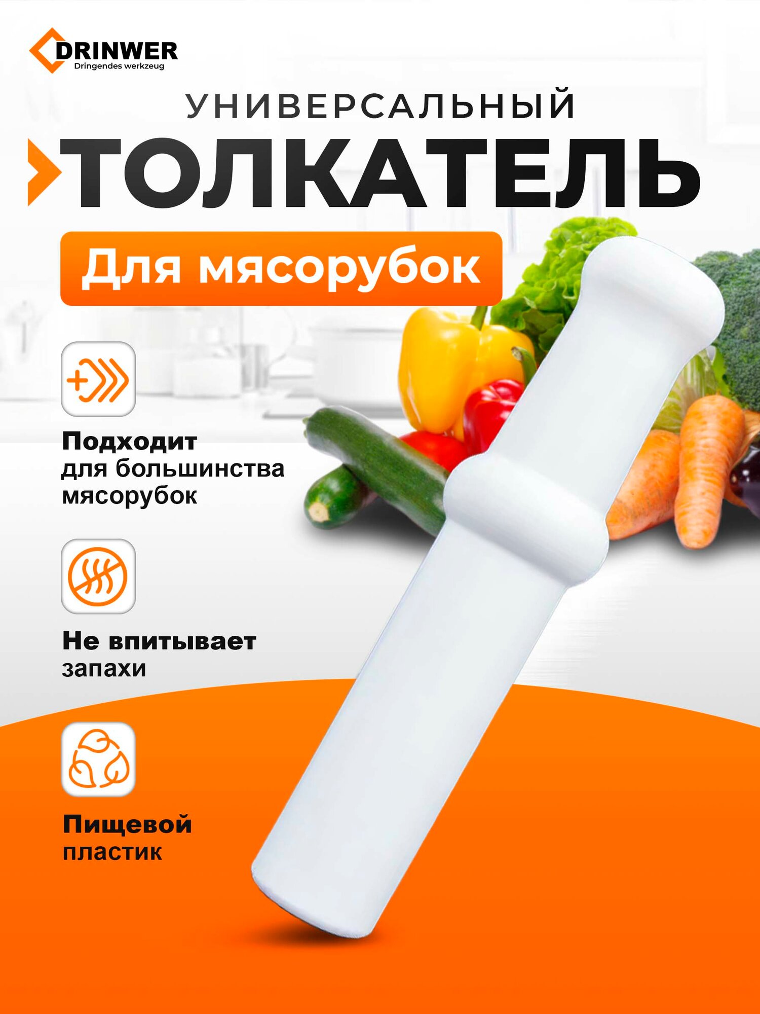 Толкатель для мясорубки универсальный