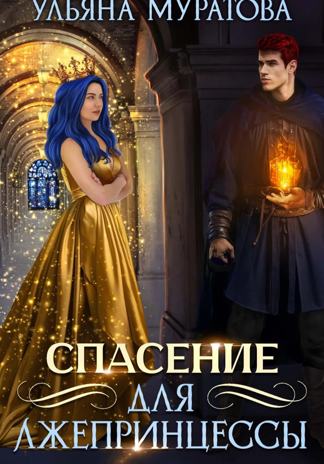Спасение для лжепринцессы [Цифровая книга]