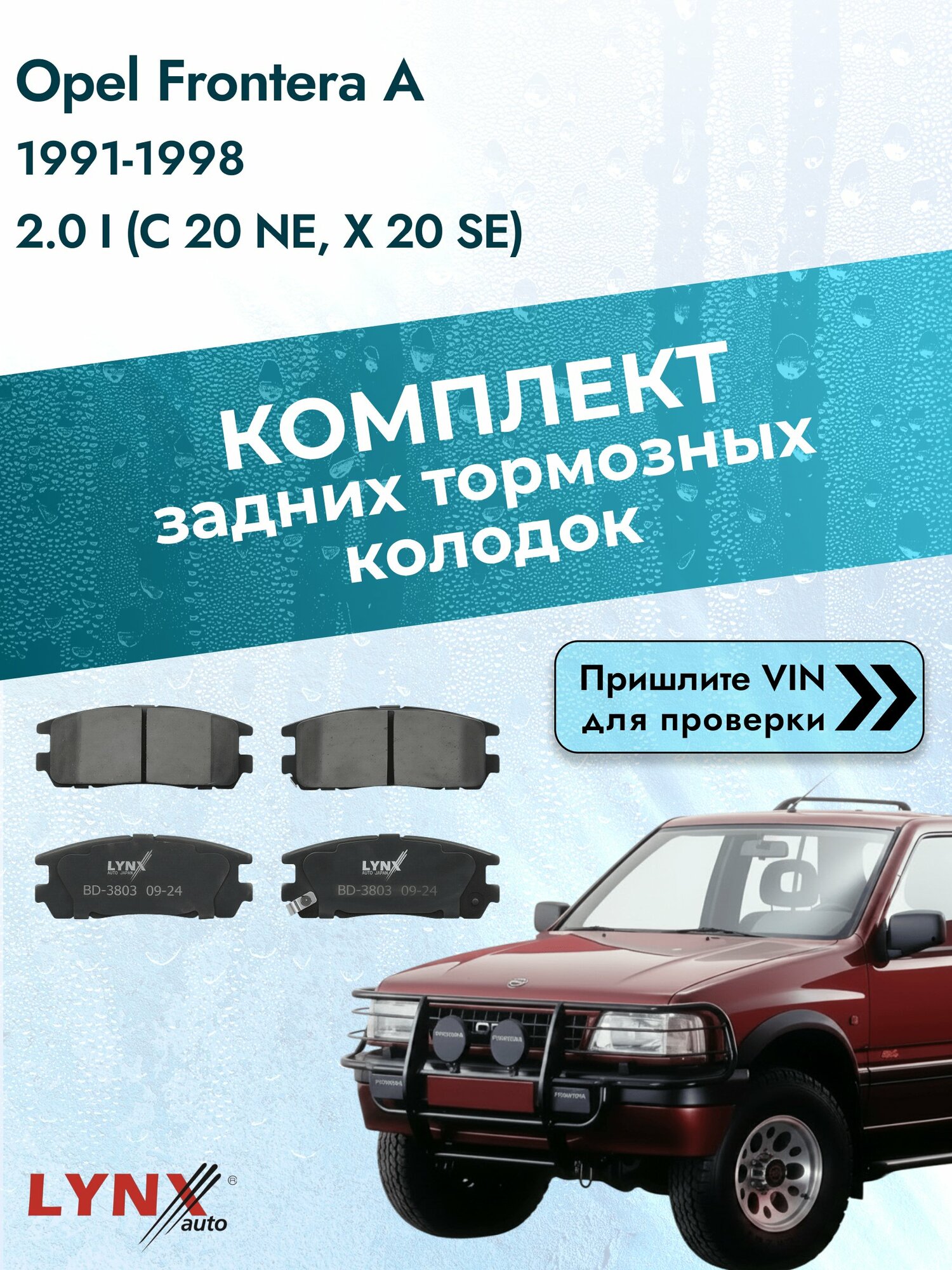 Комплект задних колодок на Opel Frontera A 1991-1998г. Двигатель 2 (C 20 NE, X 20 SE), BD-3803 / LYNXauto / Опель