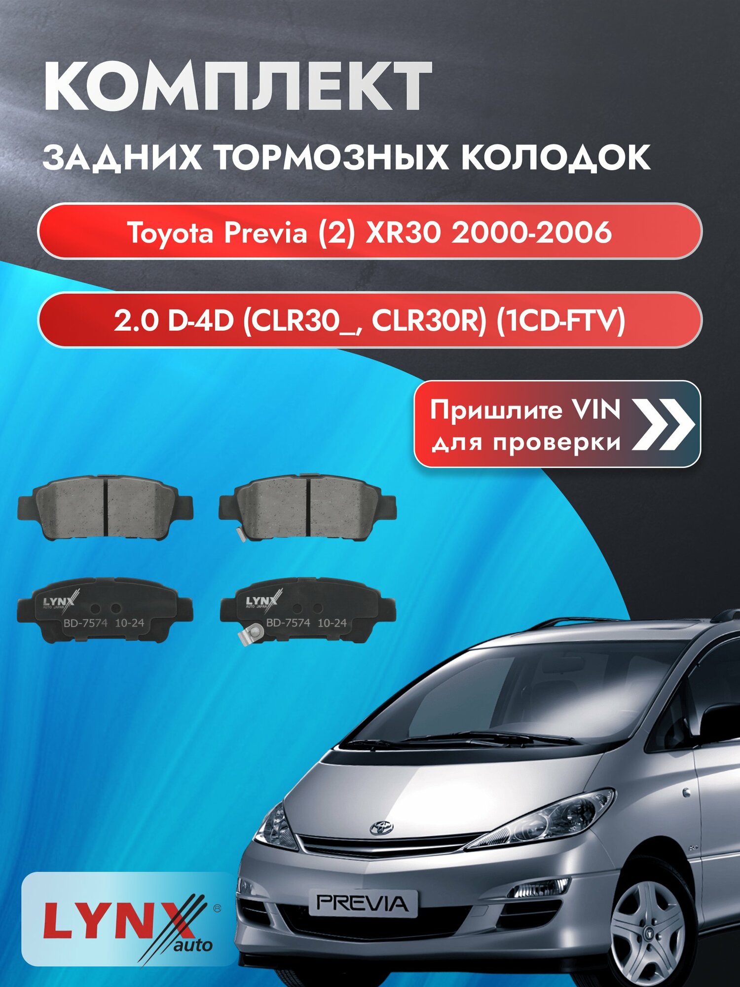 Комплект задних колодок на Toyota Previa (2) XR30 2000-2006г. Двигатель 2 (1CD-FTV), BD-7574 / LYNXauto / Тойота Превиа