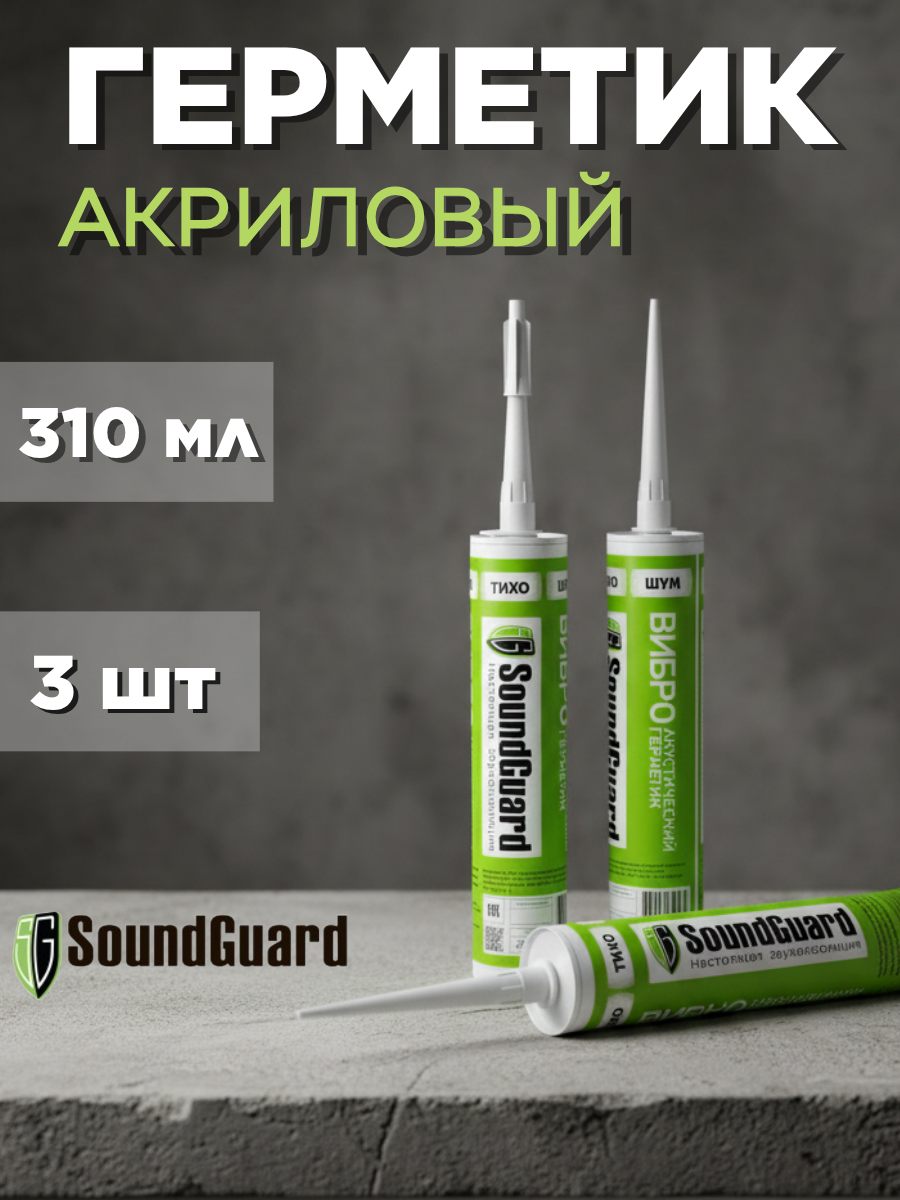 Герметик акриловый виброакустический Soundguard 310 мл 3шт