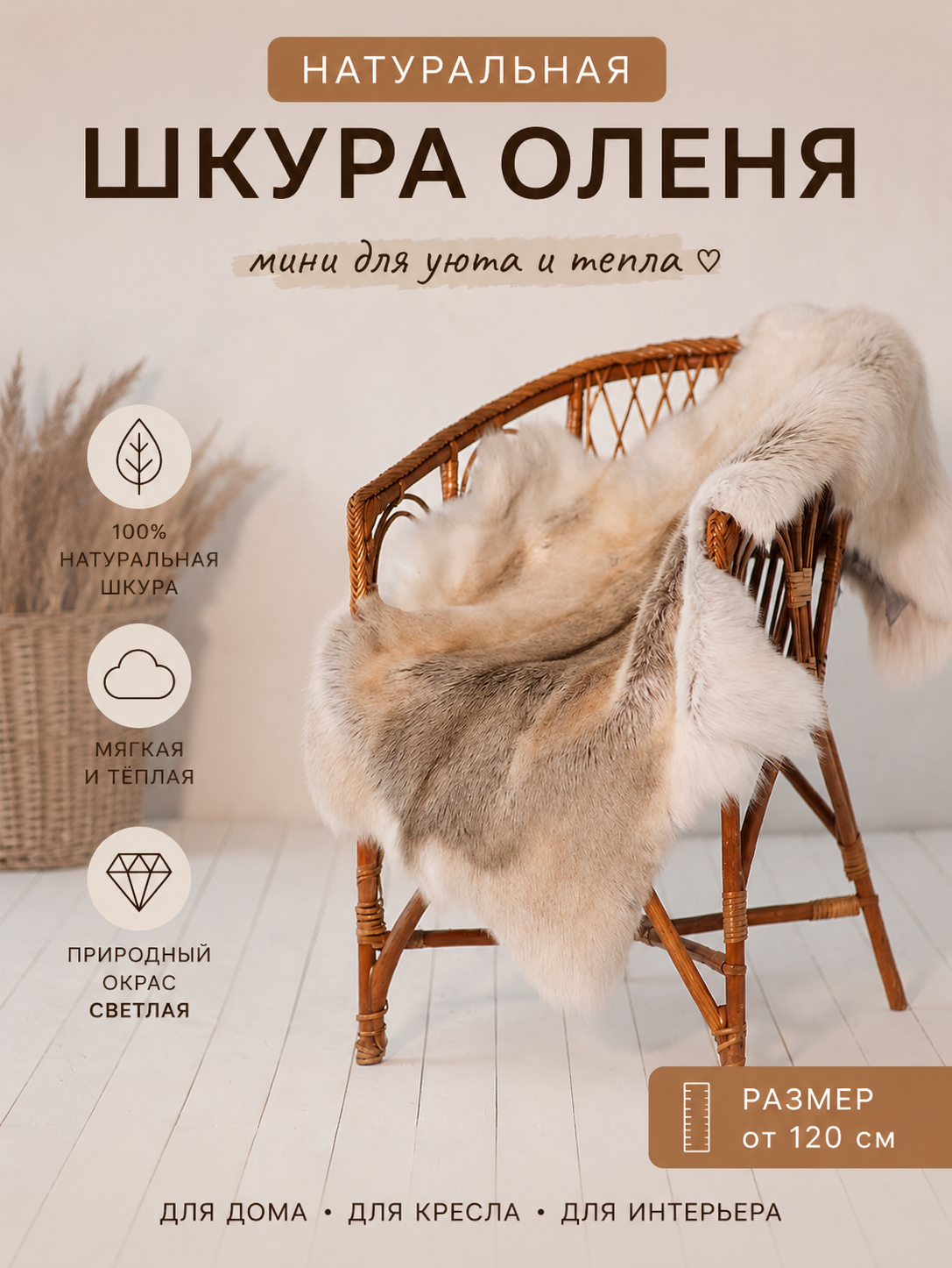 Шкура северного оленя Shkura-Dekor натуральная (мини), фабричная выделка