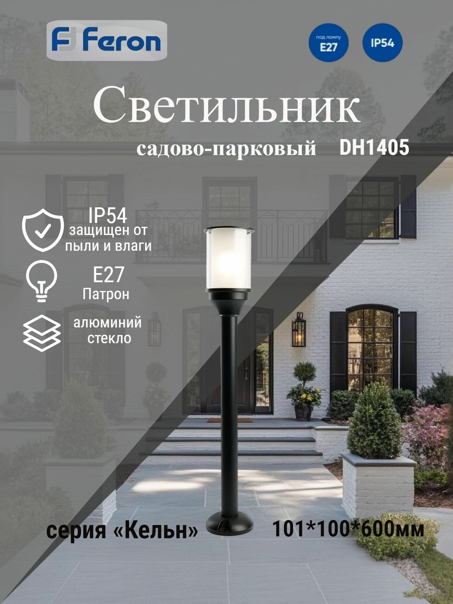 Светильник уличный DH1405, столб, E27 220-240V, черный серия Кельн Feron 51738