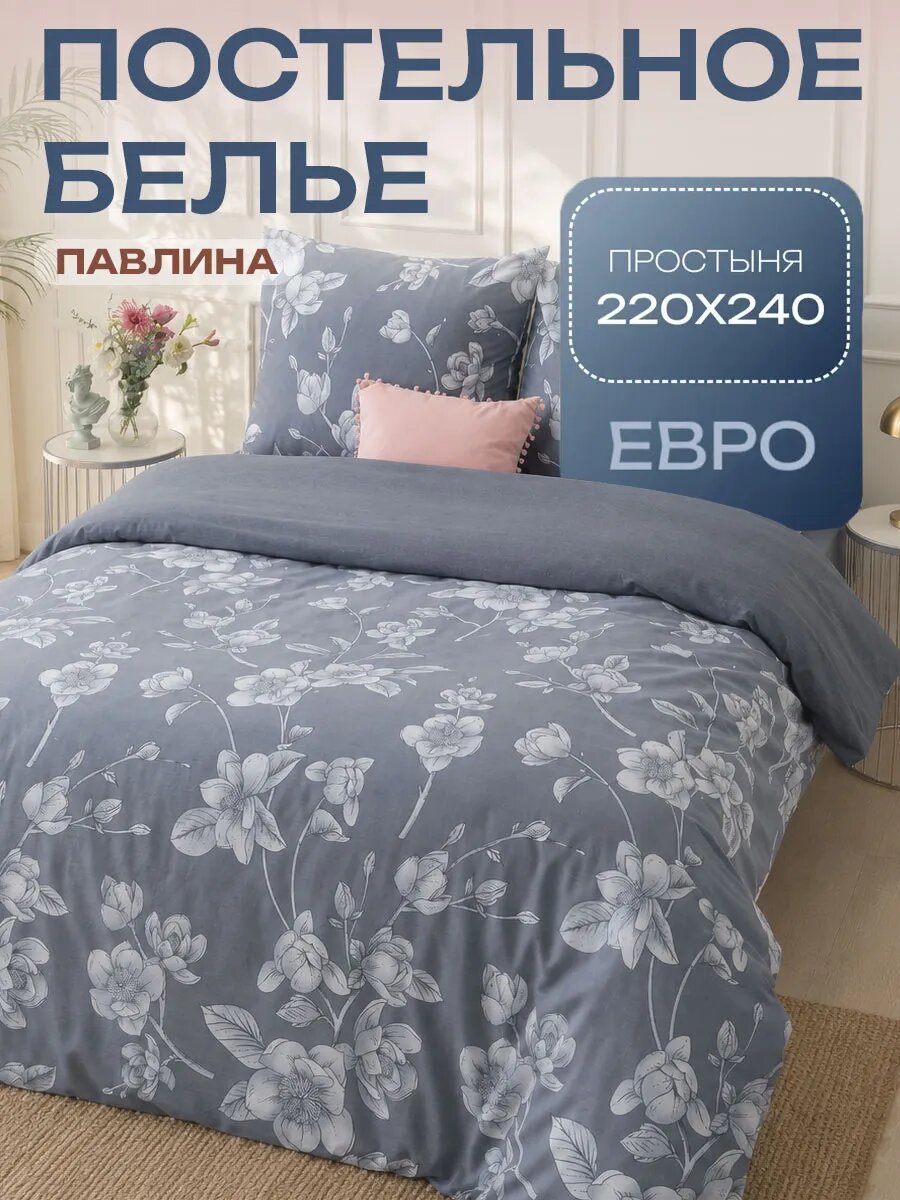 Постельное белье евро макси Павлина Магнолия на сером, бязь, хлопок 100%
