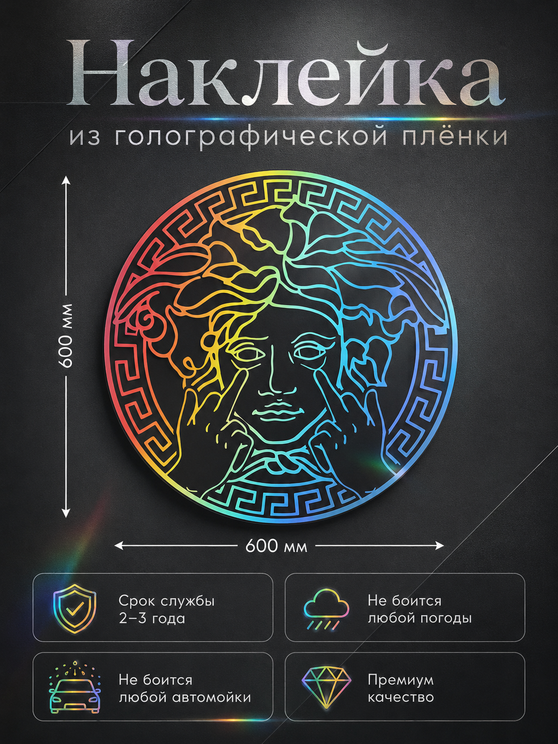 Наклейка Версаче фак лазерная (голографическая) 600*600 мм