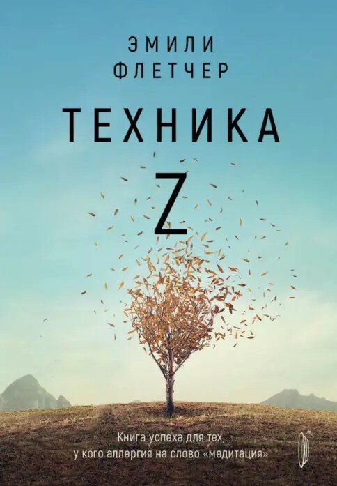 Техника Z. Книга успеха для тех, у кого аллергия, 2021, Флетчер Э. Портал