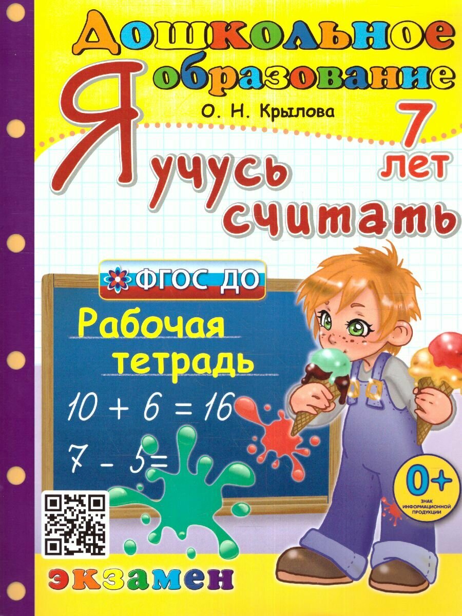 Дошкольник. Я учусь считать. 7 лет. ФГОС до, Крылова О. Н, Экзамен, 2024 г