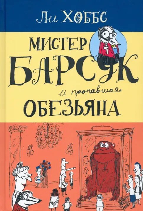 Мистер Барсук и пропавшая обезьяна, 2021, Хоббс Л. Лабиринт