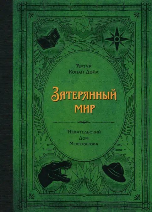 Затерянный мир, 2017, Дойл А. К. ИД Мещерякова