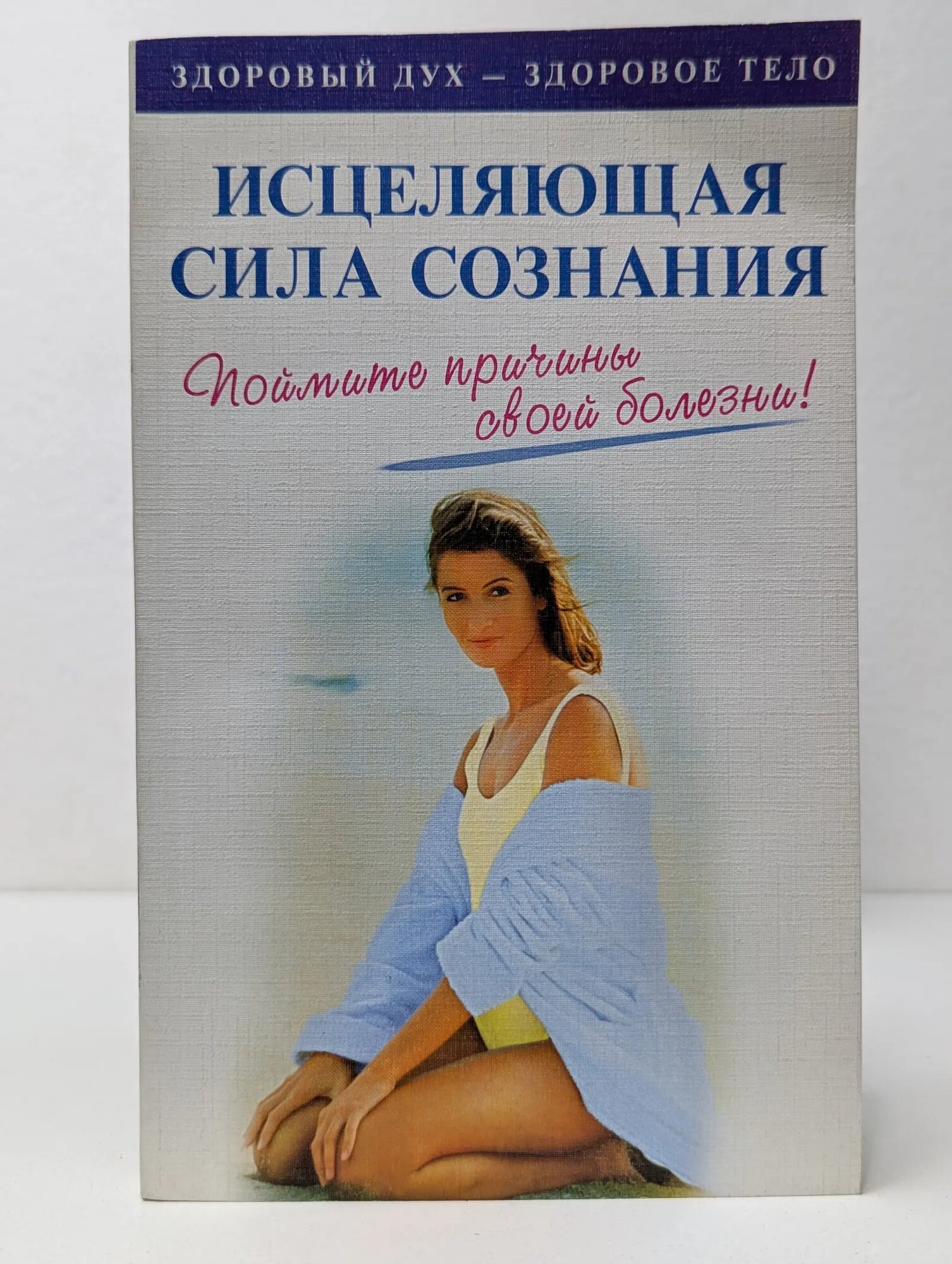 Исцеляющая сила сознания Шапиро Дэбби 2000