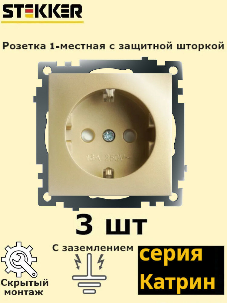 Розетка электрическая одноместная c заземлением (механизм), комплект 3 штуки, серия Катрин, золото, GLS16-7110-08 (рамка приобретается отдельно), STEKKER 49224