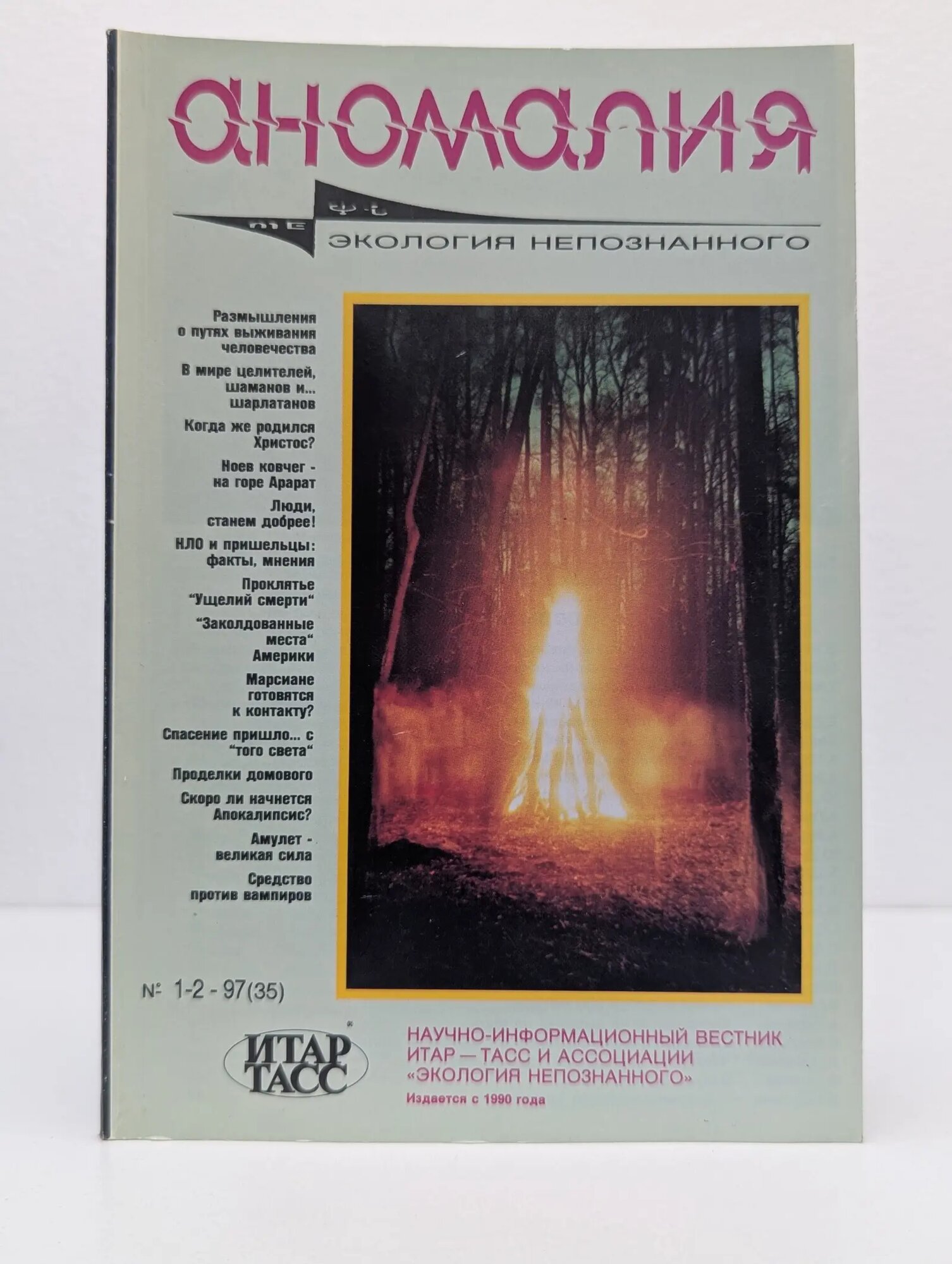 Аномалия. Экология непознанного. Выпуск № 1-2/1997 Сборник 1997