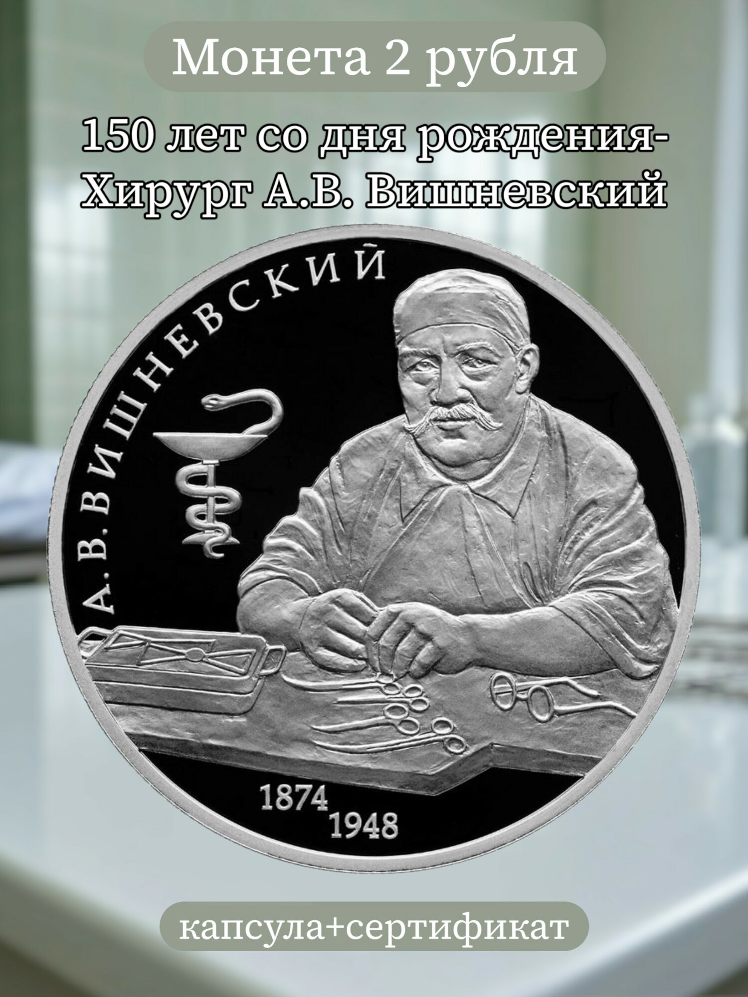 Монета серебряная 2 рубля 2024 г. Вишневский Александр Васильевич