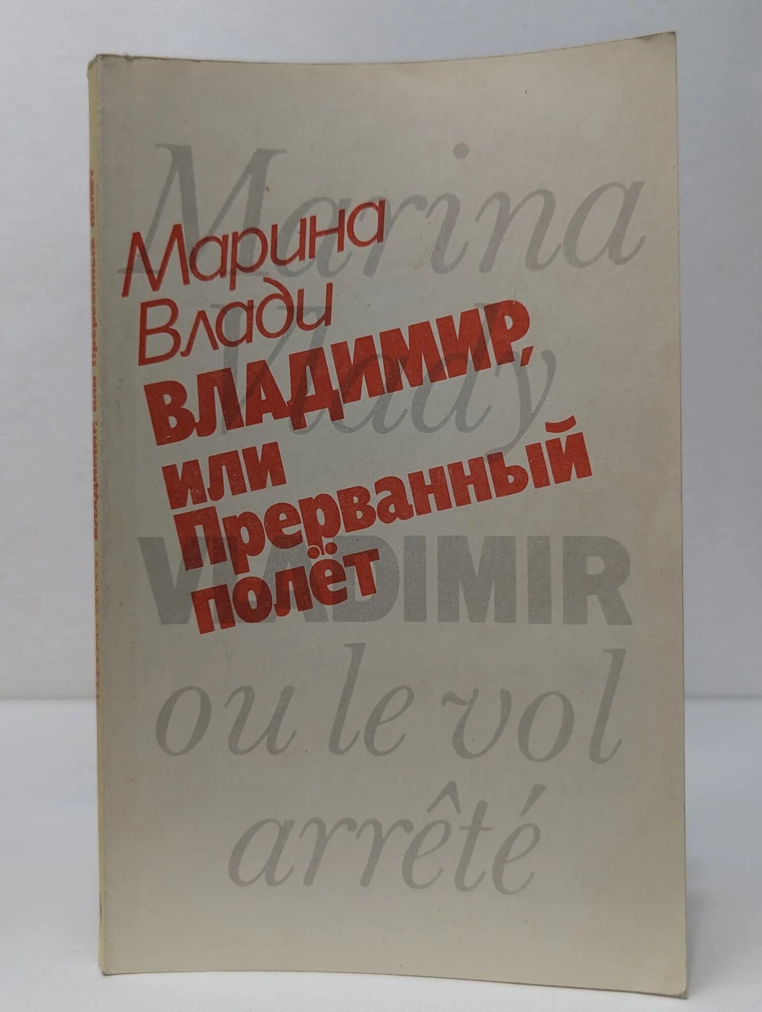 Владимир, или Прерванный полет Влади Марина 1989