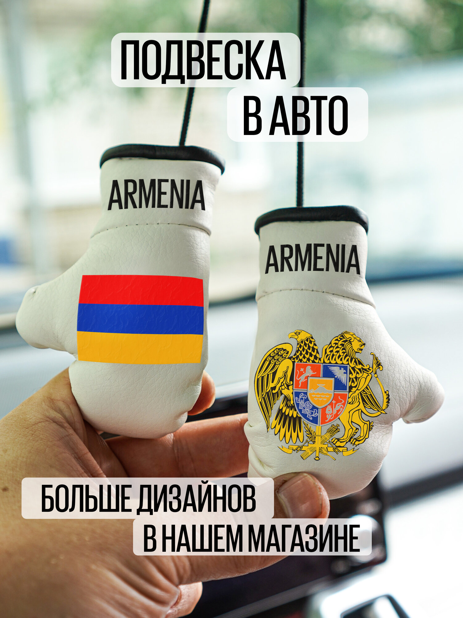 Подвеска на зеркало заднего вида в автомобиль армянину автомобильный сувенир на внутреннее зеркало