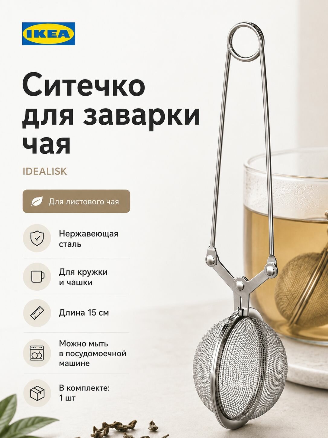 IKEA IDEALISK ситечко для заварки чая, металлическое сито для кружки, нержавеющая сталь, 15 см