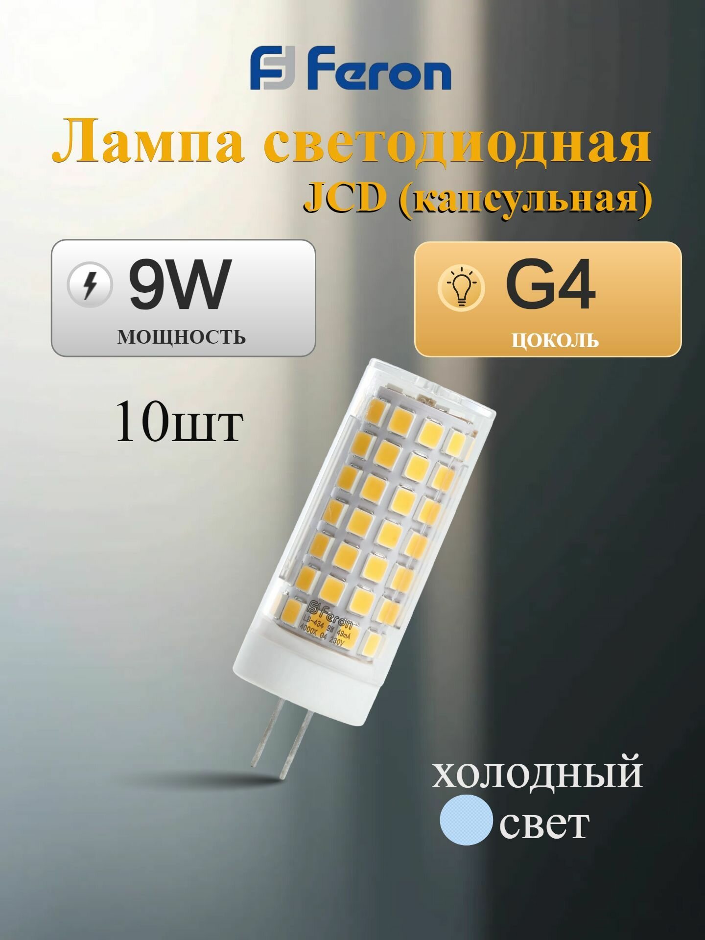 Лампа светодиодная Feron LB-434 G4 9W 175-265V 6400K, комплект 10 штук FERON 38145