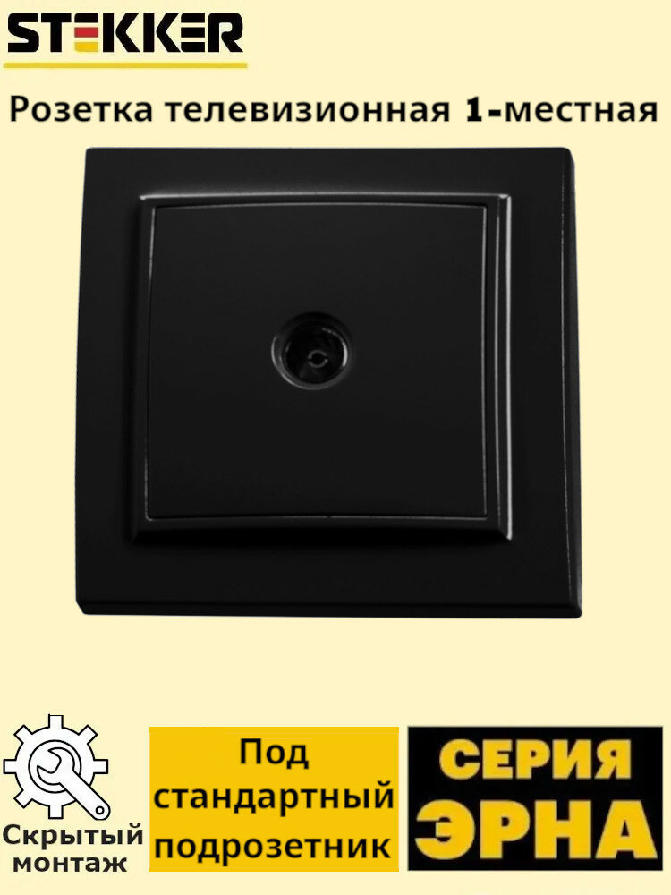Розетка телевизионная одноместная, серия Эрна, PST00-9008-03, черный STEKKER 39476