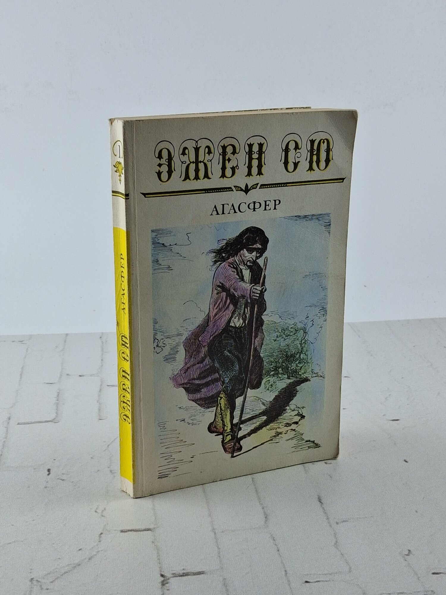 Агасфер. Том 1. Части 1-4. Сю Эжен