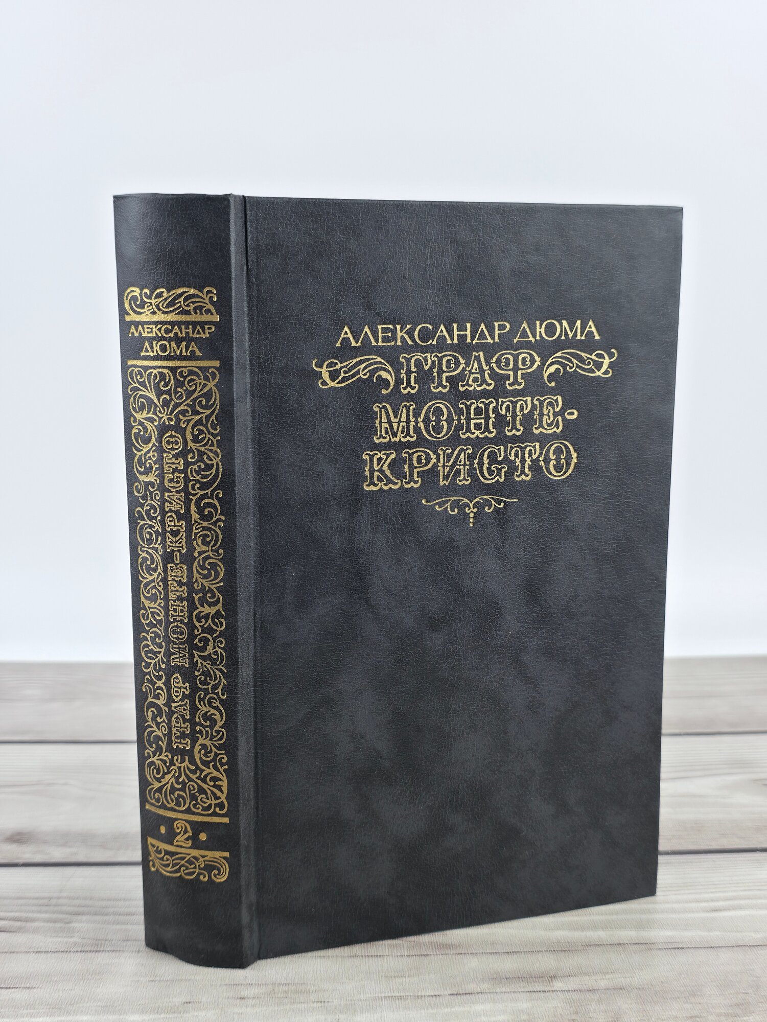 Дюма Александр. Граф Монте-Кристо. В двух томах. Том 2