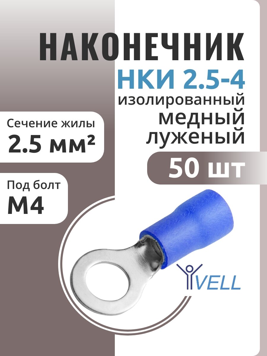 Наконечник кабельный кольцевой изолированный Vell, НКИ 2,5-4 {VLnki-2.5-4(50)}, 50 шт