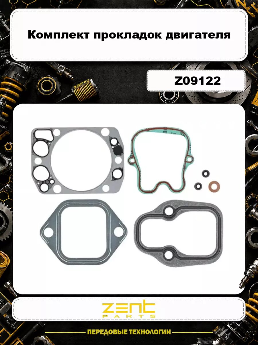 Комплект прокладок двигателя ZENTPARTS Z09122