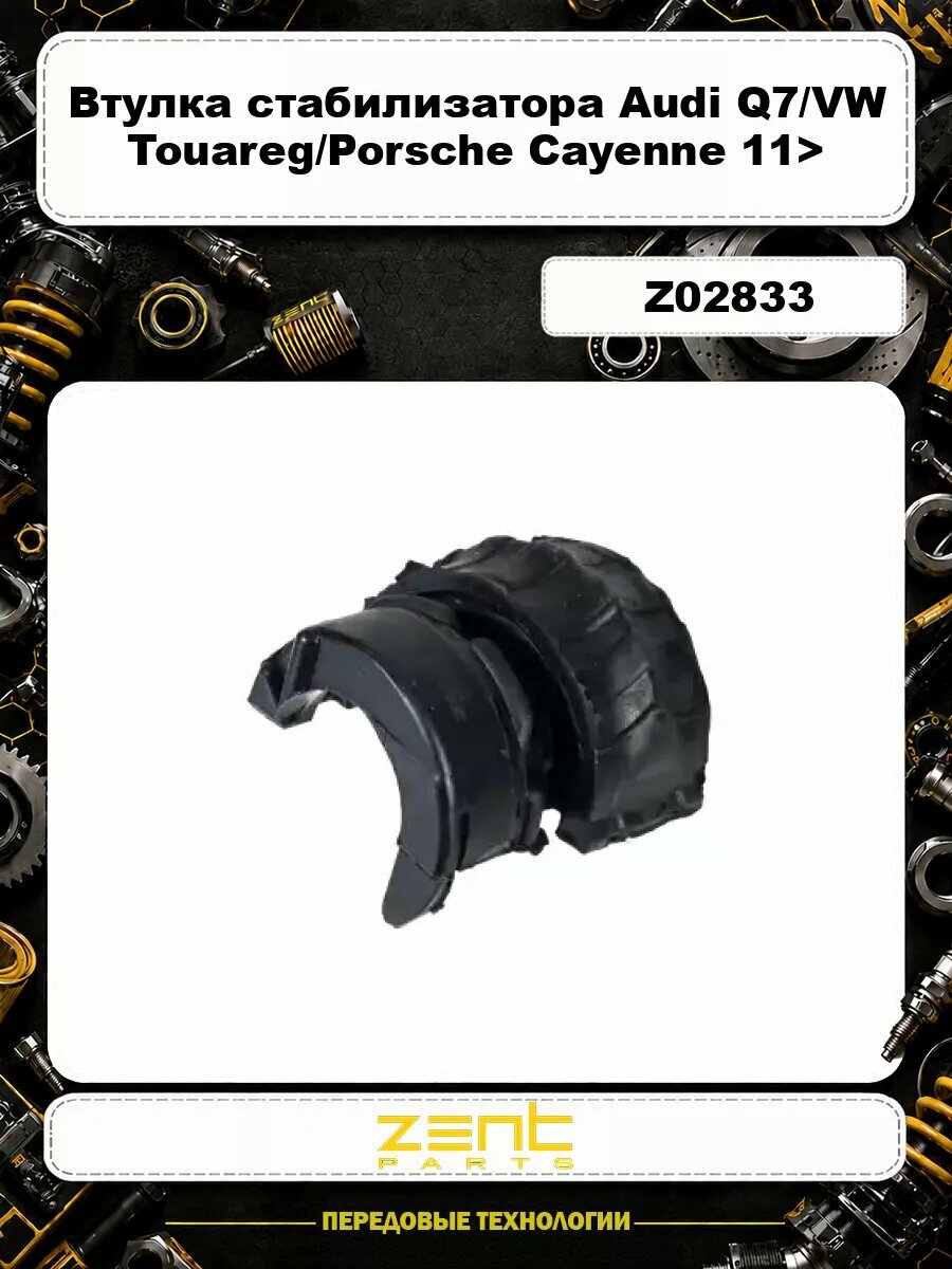 Втулка стабилизатора Audi Q7/VW Touareg/Porsche Cayenne 11> Z02833 ZENTPARTS