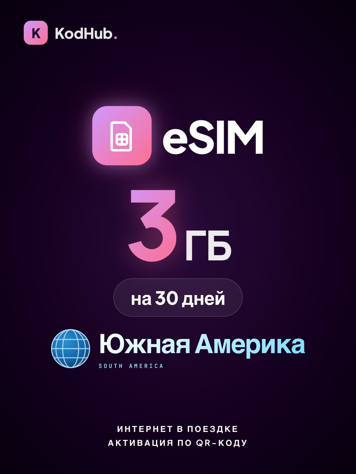 Туристическая eSIM Южная Америка 3 ГБ на 30 дней | интернет в поездке, связь за границей | QR-код активации