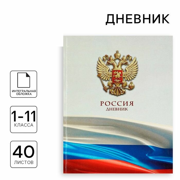 Дневник школьный для 1-11 класса, в интегральной обложке, 40 л. Российский флаг